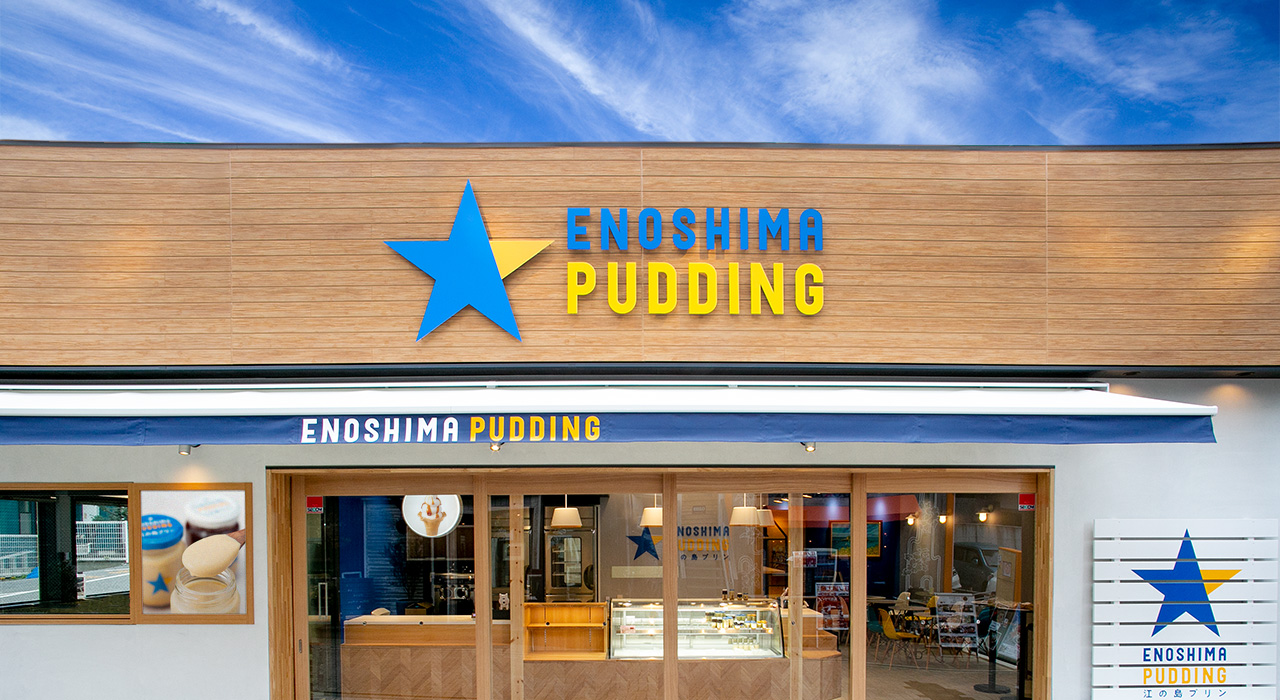 江の島プリン | 江の島プリン