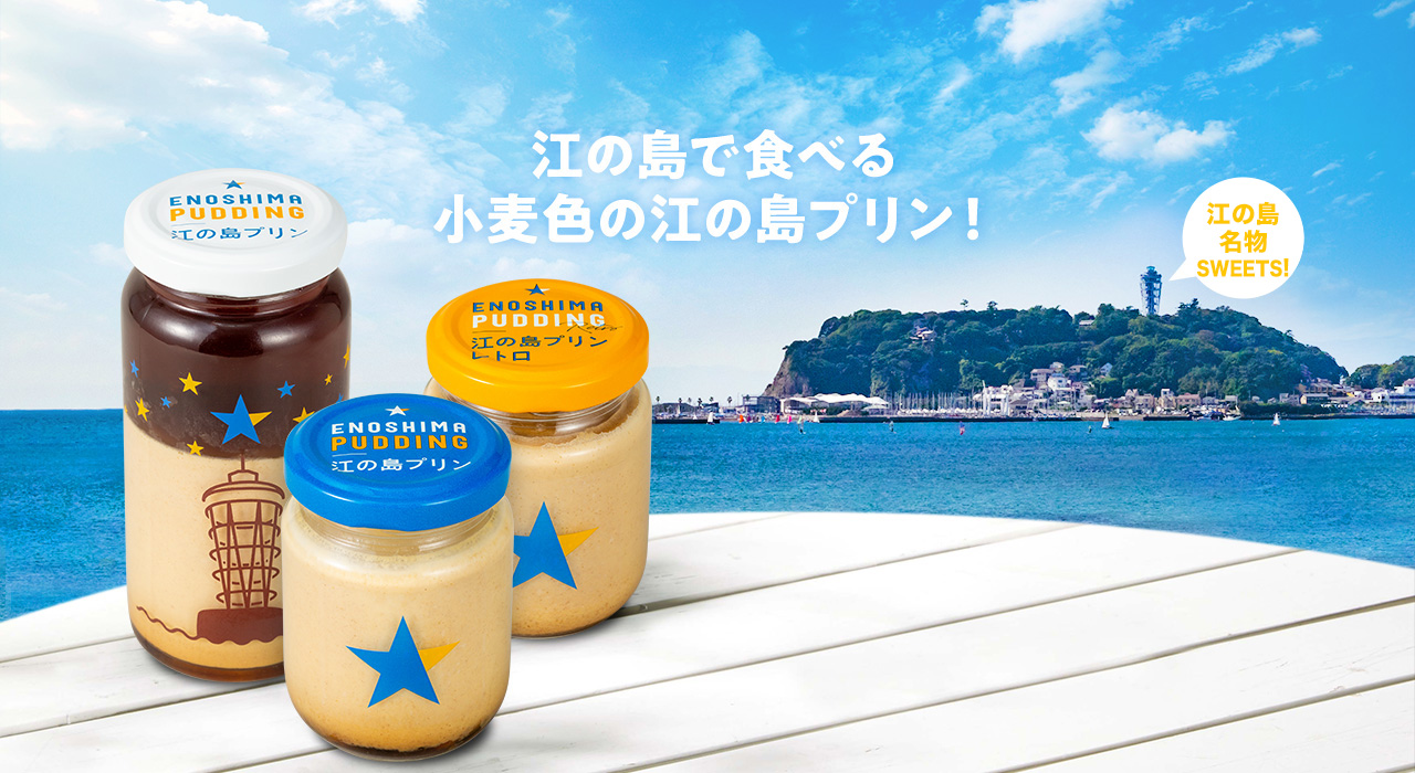 江の島プリン | 江の島プリン