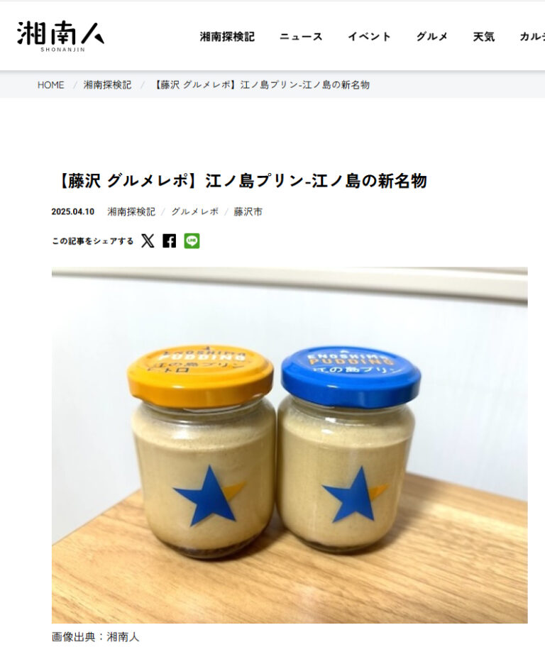 江の島の新名物 | 江の島プリン